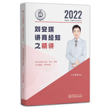 2022年国家统一法律职业资格考试.刘安琪讲商经知之精讲