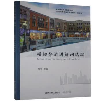 模拟导游讲解词选编  医学 9787565439865