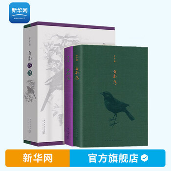 【新华网】云南花鸟 曾孝濂 全两卷2册 央视朗读者嘉宾作品 中国生物画动物植物科普画册 云南鸟类花类大百科书籍科普类读物 读库