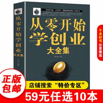 【特价专区】从零开始学创业大全集 创业书籍