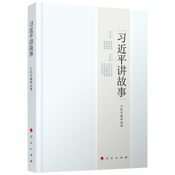 习近平讲故事