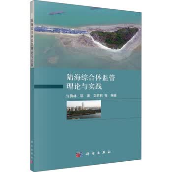 陆海综合体监管理论与实践 许贵林等  书籍