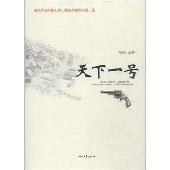 天下一号 石钟山  书籍