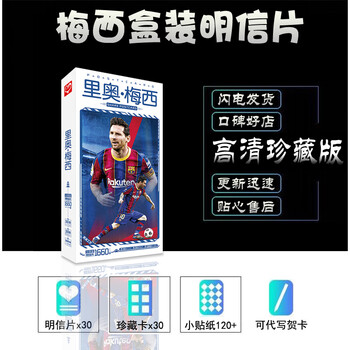 新款梅西明信片足球球星卡片贺卡周边同款lomo卡高清珍藏卡礼品 梅西明信片(封面随机)