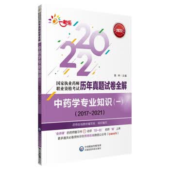 2022国家执业药师考试中药（一）历年真题试卷全解（2017~2021）