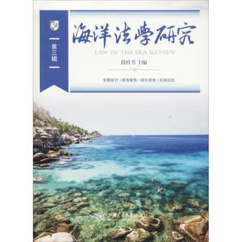 海洋法学研究 第3辑