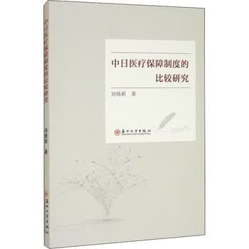 中日医疗保障制度的比较研究