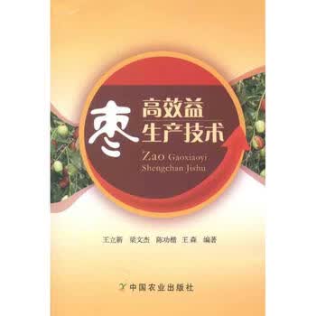 枣高效益生产技术 王立新 等编 作 书籍