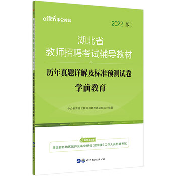中公教育2022湖北省教师招聘：历年真题详解及标准预测试卷学前教育