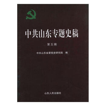 包邮：山东专题史稿第五辑 旅游/地图   图书