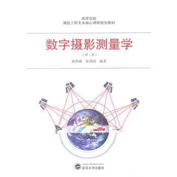 数字摄影测量学(第二版)【正版图书】