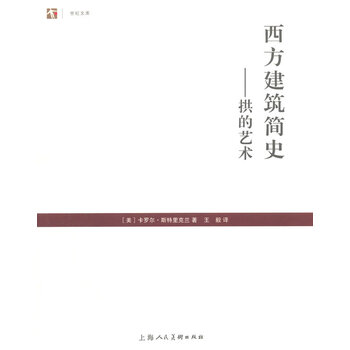 西方建筑简史—拱的艺术【正版图书】