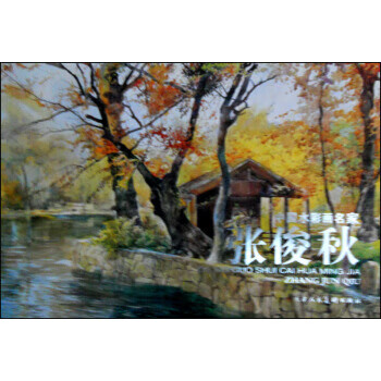 中国水彩画名家:张俊秋【正版图书】