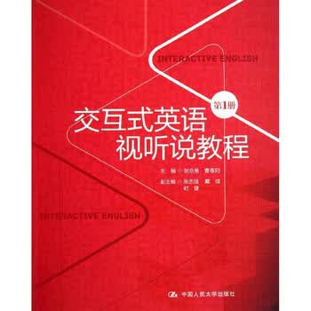 交互式英语视听说教程(第1册)