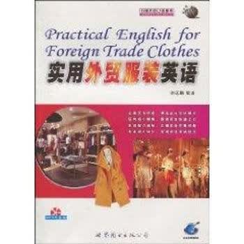 实用外贸服装英语 林远鹏  书籍