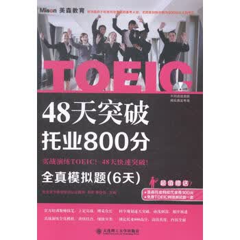 48天突破托业800分:全真模拟题(6天)果佳大连理工大学出版社9787561195543 外语学习
