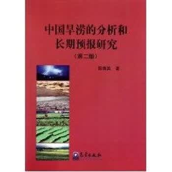 中国旱涝的分析和长期预报研究(第二版)
