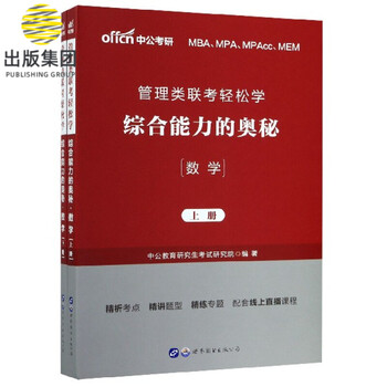 综合能力的奥秘(数学上下管理类联考轻松学)