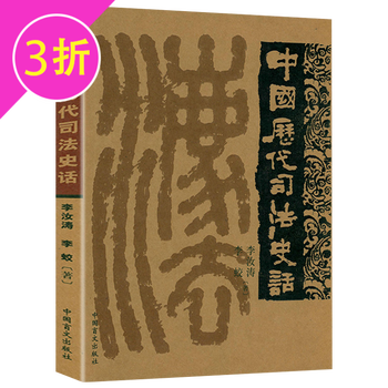 【3折】法律的故事 中国历代司法史话 定价15.8