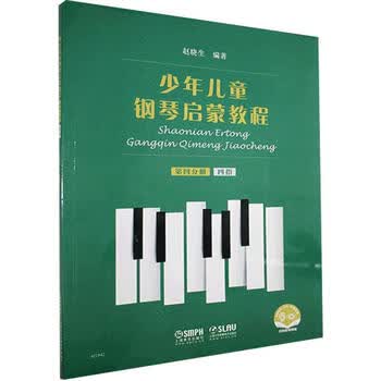 少年儿童钢琴启蒙教程 第4分册 四指  音乐 9787552320091