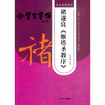 褚遂良《雁塔圣教序》1/名家名帖系列