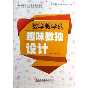 数学教学的趣味数独设计