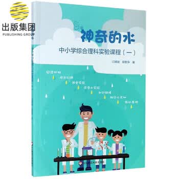神奇的水(中小学综合理科实验课程1)