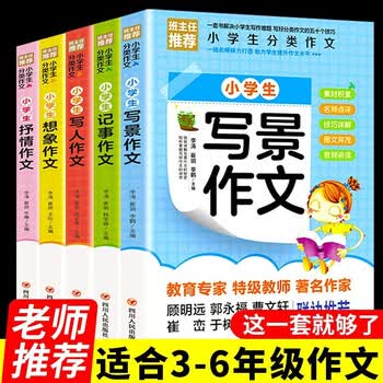 学生推荐全5册 小学生作文大全 3456三四五六年级作文书 写人写景想象分类满分同步黄冈作文书籍