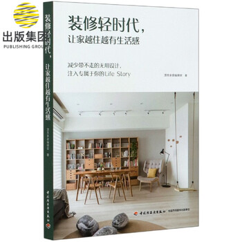 装修轻时代让家越住越有生活感