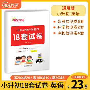 阳光同学  小升初英语18套试卷真题卷全国通用版 小学六年级升初中 2022新版小学毕业升学复习 内附答题卡（会考+升学+冲刺试卷）