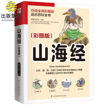 山海经(白话全译彩图版)