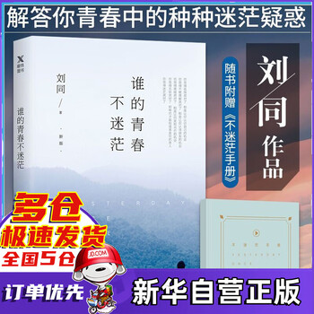 谁的青春不迷茫 新版 刘同的书