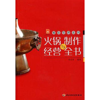 火锅制作与经营书 李乐清 9787501966950