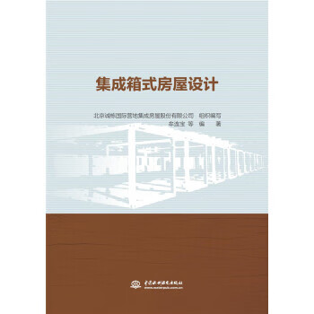   集成箱式房屋设计 写,牟连宝等著,北京诚栋国际营地集成房屋股 中国水利水电出版社 978