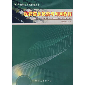 医药信息检索与利用教程【正版图书】