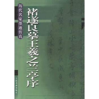 褚遂良摹王羲之兰亭序 上海书画出版社