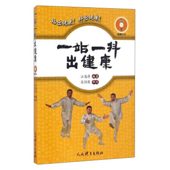 一站一抖出健康【正版图书】