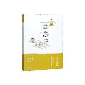 西游记:中英文对照版蔡志忠绘动漫9787514377712