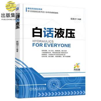 白话液压(彩色印刷)