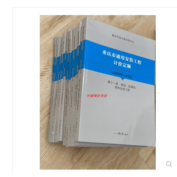 现货包邮 2018年重庆市通用安装工程计价定额（共11册）重庆安装定额1D14h