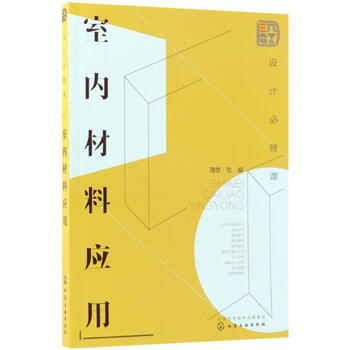 设计必修课室内材料应用