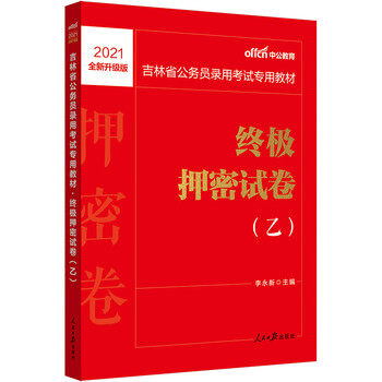 中公教育2021吉林省公务员录用考试教材：终极押密试卷（乙）（全新升级）