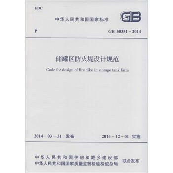 储罐区防火堤设计规范