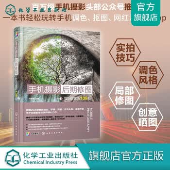 手机摄影后期修图实用技巧108招