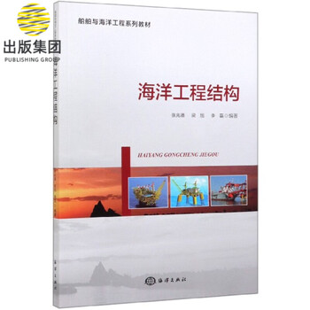 海洋工程结构(船舶与海洋工程系列教材)