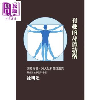 有趣的身体结构 港台原版 徐明达 活石文化 科普图鉴 医疗常识