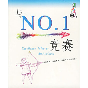 创路人 与NO.1竞赛 （美）约翰逊 著,文康 译
