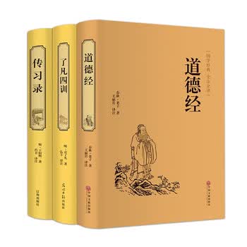 道德经+了凡四训+传习录（套装共3册 精装版 中国古典哲学套装）