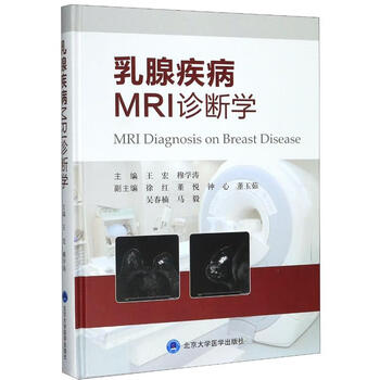 乳腺疾病MRI诊断学(精) 王宏  书籍