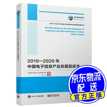 国之重器出版工程 2019—2020年中国电子信息产业发展蓝皮书